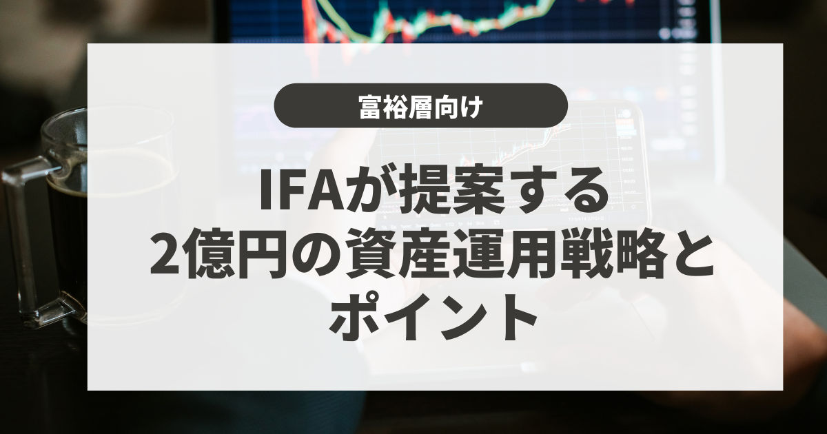 IFAが提案する2億円の資産運用戦略とポイント | WEALTH JOURNAL（ウェルスジャーナル）富裕層向け資産運用メディア