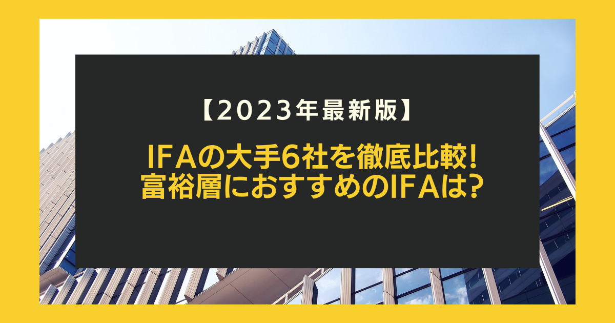 【2023年最新版】IFAの大手6社を徹底比較！富裕層におすすめのIFAは？ | WEALTH JOURNAL（ウェルスジャーナル）富裕層向け資産運用メディア