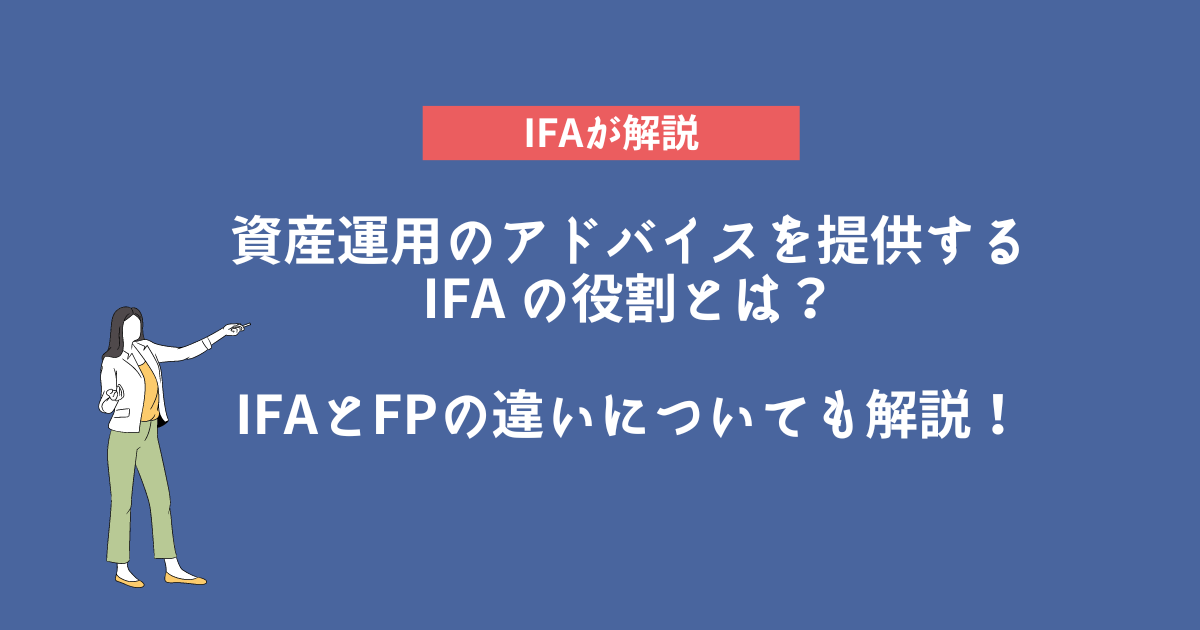 資産運用のアドバイスを提供するIFA （資産運用アドバイザー）の役割とは？IFAとFPの違いについても解説！ | 富裕層の資産運用・債券のご相談ならIFAのウェルス・パートナー