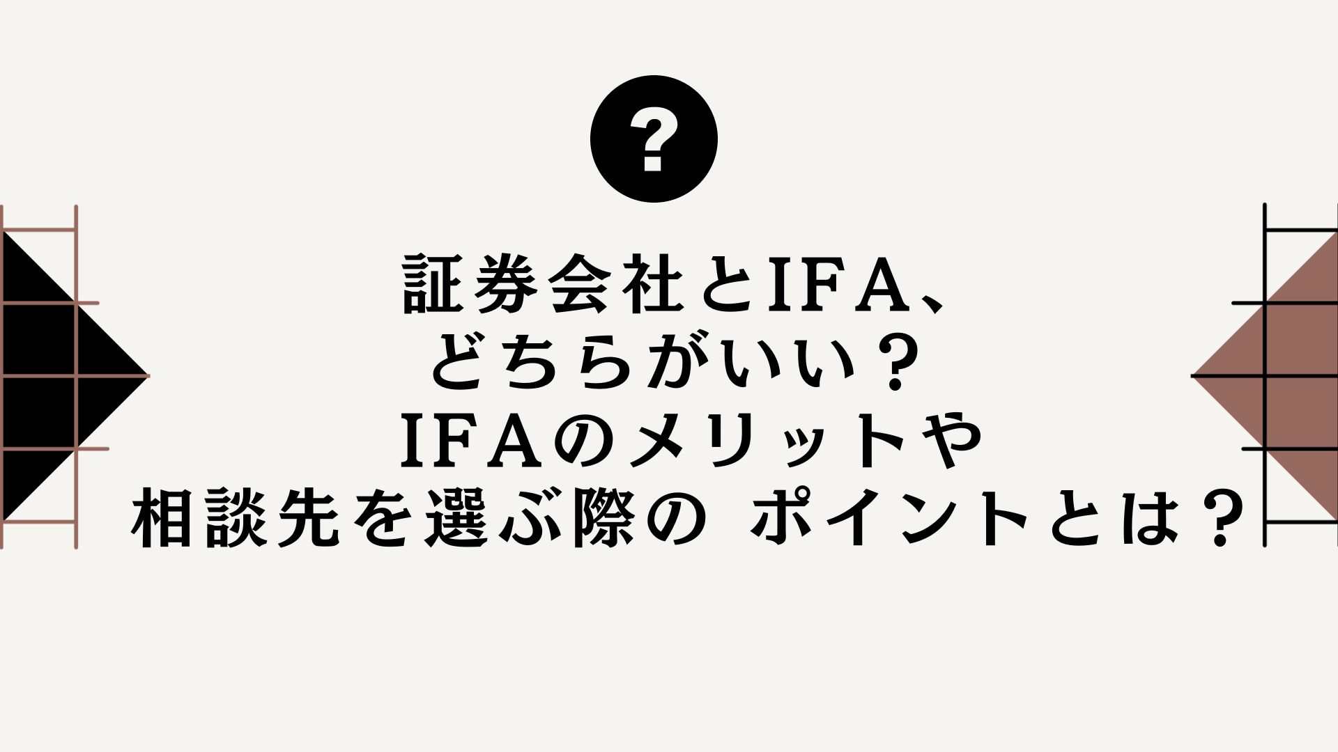証券会社とIFA、どちらがいい？ IFAのメリットや相談先を選ぶ際の ポイントとは？ | WEALTH JOURNAL（ウェルスジャーナル ...