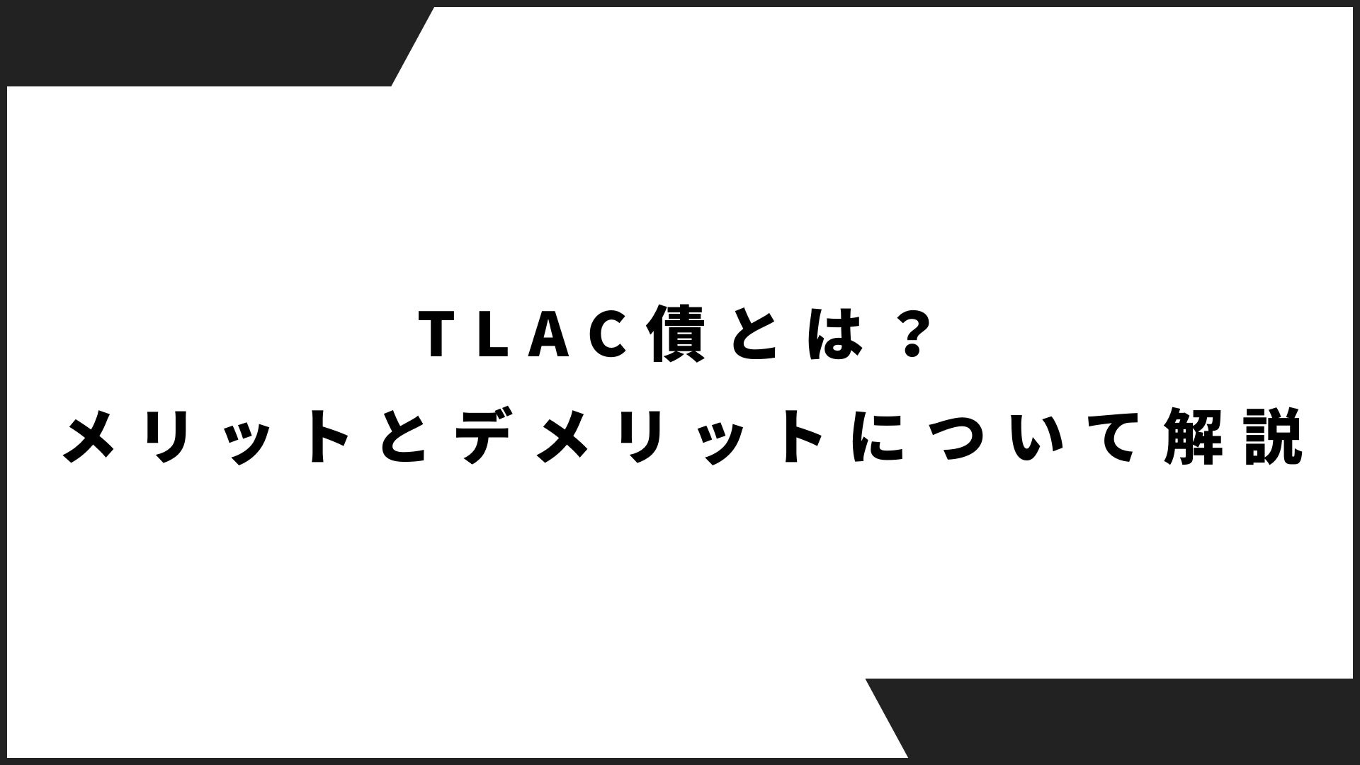 TLAC債とは？メリットとデメリットについて解説 | WEALTH JOURNAL（ウェルスジャーナル）富裕層向け資産運用メディア