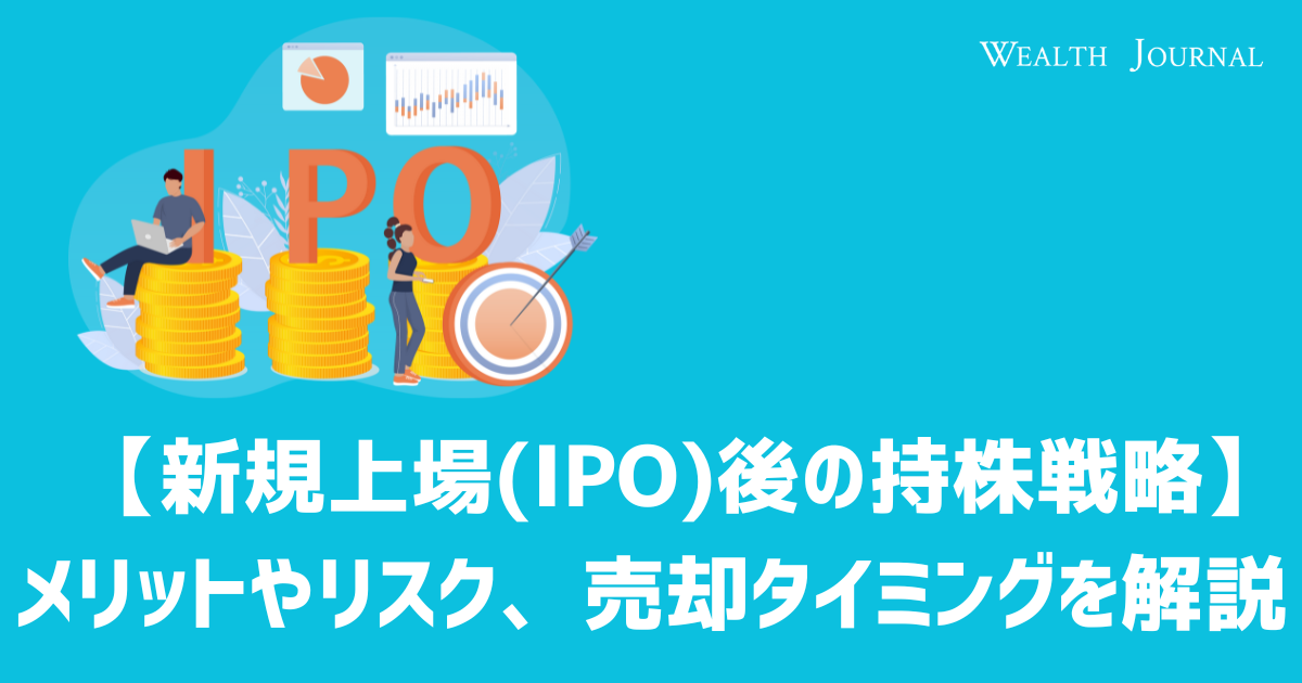 【新規上場(IPO)後の持株戦略】メリットやリスク、売却タイミングを解説 | WEALTH JOURNAL（ウェルスジャーナル）富裕層向け資産 ...