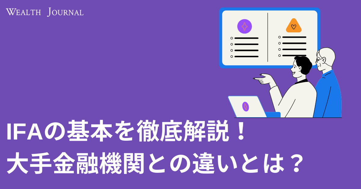 IFA（資産運用アドバイザー）の基本を徹底解説！大手金融機関との違いとは？ | WEALTH JOURNAL（ウェルスジャーナル）富裕層向け資産運用メディア