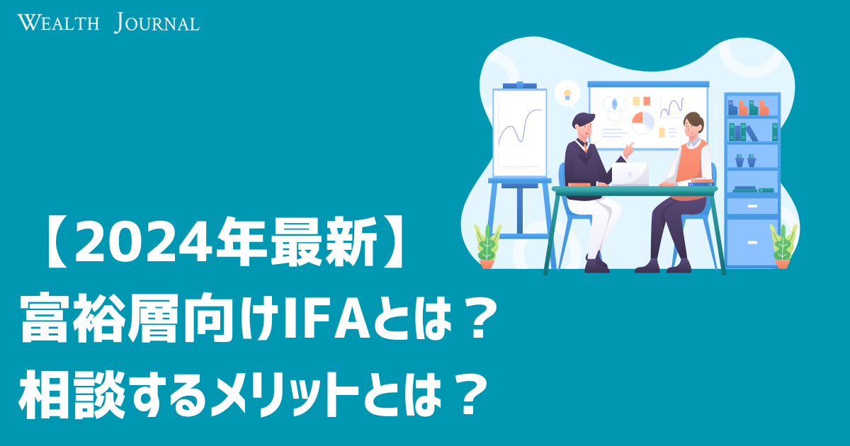 【2024年最新】富裕層向けIFA（資産運用アドバイザー）とは？相談するメリットとは？ | WEALTH JOURNAL（ウェルスジャーナル）富裕層向け資産運用メディア