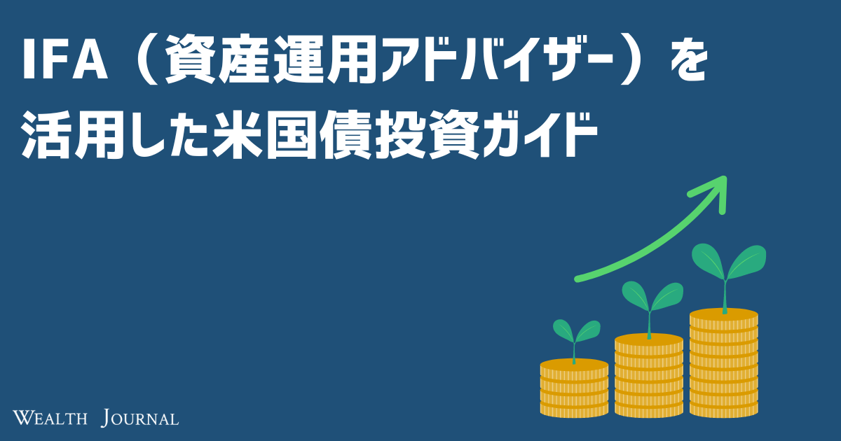 IFA（資産運用アドバイザー）を活用した米国債投資ガイド | WEALTH JOURNAL（ウェルスジャーナル）富裕層向け資産運用メディア