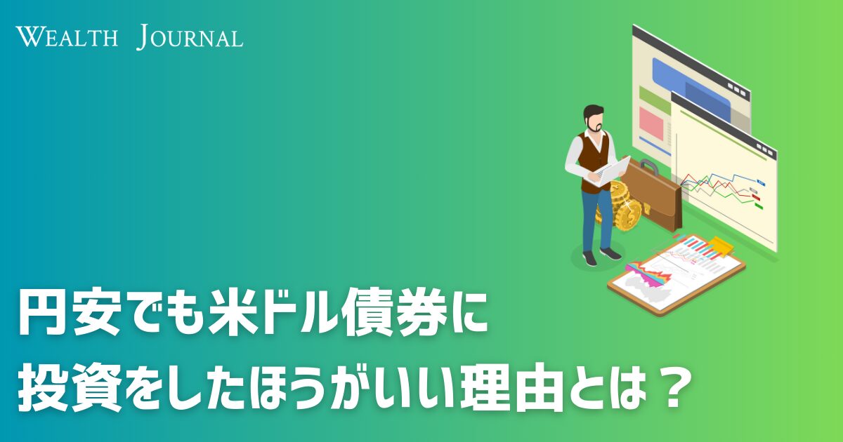 円安でも米ドル債券に投資をしたほうがいい理由とは？ | WEALTH JOURNAL（ウェルスジャーナル）富裕層向け資産運用メディア