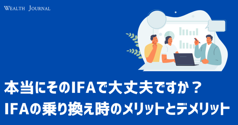 本当にそのIFAで大丈夫ですか？IFAの乗り換え時のメリットとデメリット | WEALTH JOURNAL（ウェルスジャーナル）富裕層向け資産運用メディア