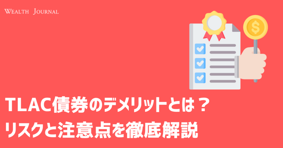 TLAC債券のデメリットとは？リスクと注意点を徹底解説 | WEALTH JOURNAL（ウェルスジャーナル）富裕層向け資産運用メディア