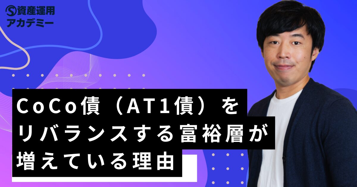 CoCo債（AT1債）をリバランスする富裕層が増えている理由 | WEALTH JOURNAL（ウェルスジャーナル）富裕層向け資産運用メディア