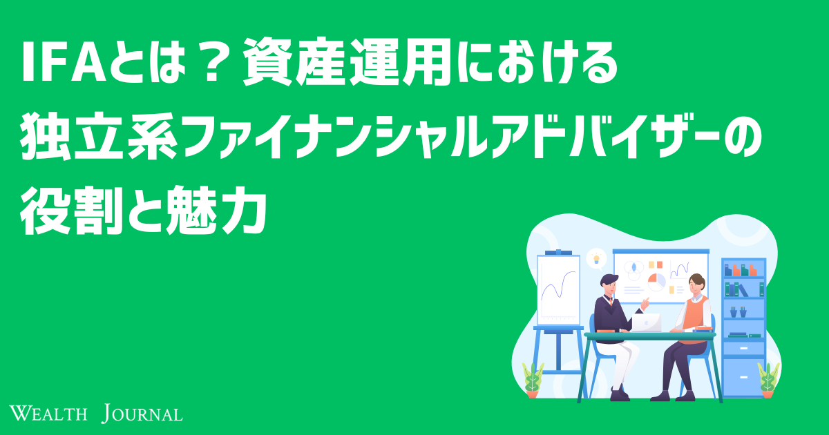 IFAとは？資産運用における独立系ファイナンシャルアドバイザーの役割と魅力 | WEALTH JOURNAL（ウェルスジャーナル）富裕層向け ...