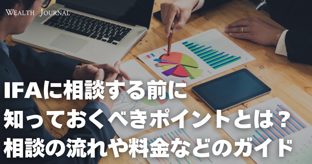 IFAに相談する前に知っておくべきポイントとは？相談の流れや料金などのガイド | WEALTH JOURNAL（ウェルスジャーナル）富裕層向け ...