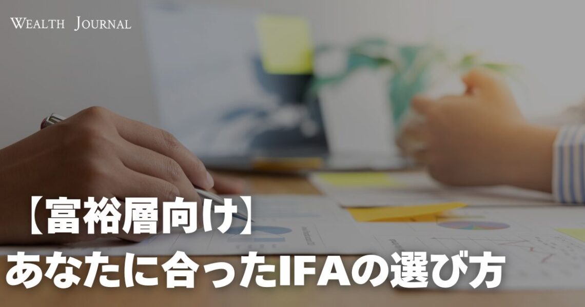 【富裕層向け】あなたに合ったIFA（資産運用アドバイザー）の選び方 | WEALTH JOURNAL（ウェルスジャーナル）富裕層向け資産運用メディア