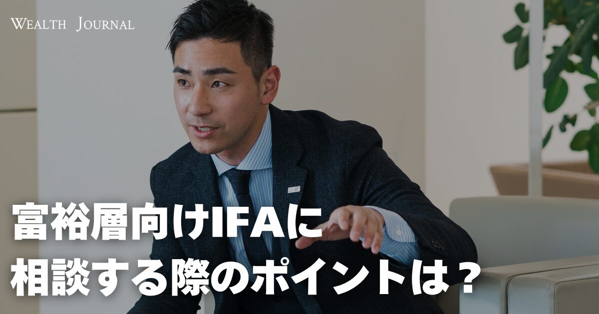 富裕層向けIFAに相談する際のポイントは？ | 富裕層の資産運用・債券のご相談ならIFAのウェルス・パートナー
