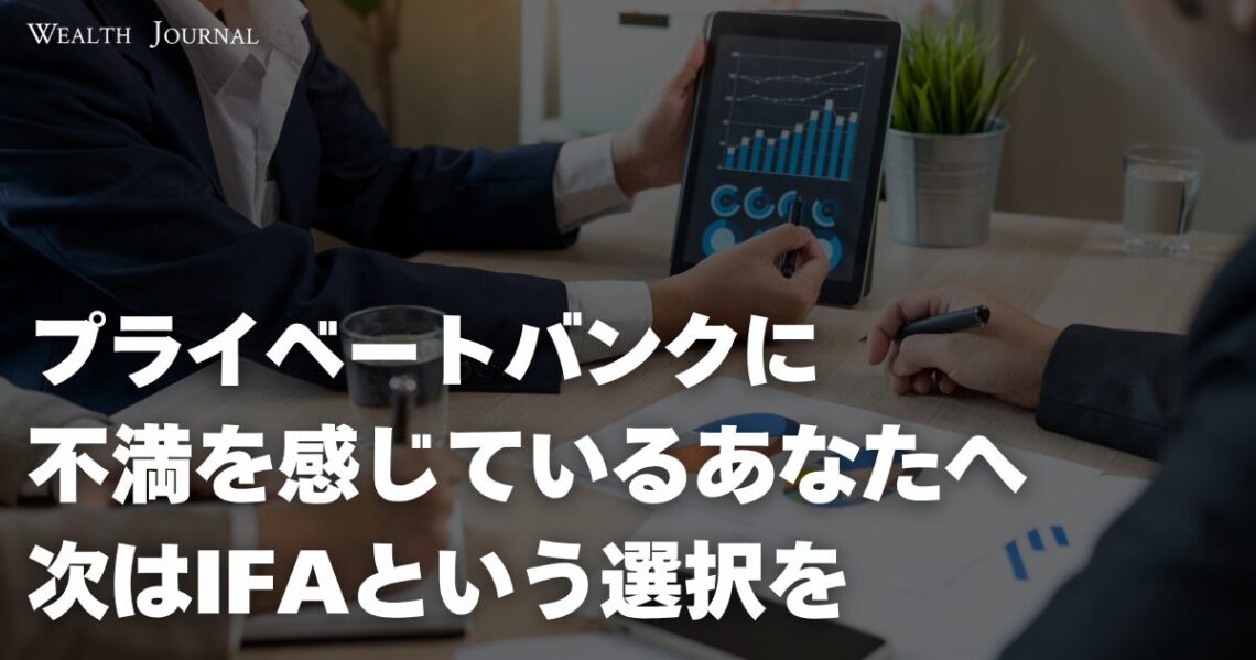 プライベートバンクに 不満を感じているあなたへ 次はIFAという選択を | WEALTH JOURNAL（ウェルスジャーナル）富裕層向け資産運用メディア