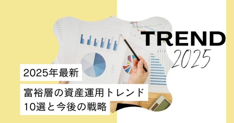 2025年最新｜富裕層の資産運用トレンド10選と今後の戦略 | WEALTH JOURNAL（ウェルスジャーナル）富裕層向け資産運用メディア